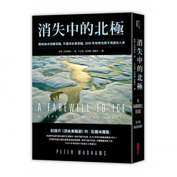 现货台版 消失中的北极 地表冰层的简史环境科学科普丛自然科普