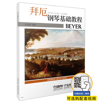 拜厄钢琴基础教程 扫码可付费选购配套教学视频 方百里注释 钢琴基础练习曲系列 上海音乐出版社