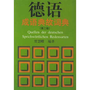 德语成语典故词典 贾慧蝶 编著