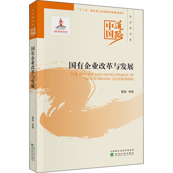 国有企业改革与发展