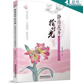 静待花开绘时光——经典唯美黑白花卉线描技法