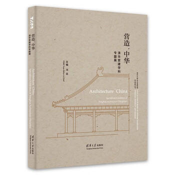 营造`中华—清华营建学科专题展 冯远【正版书】