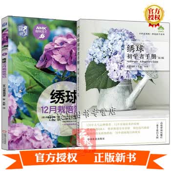 绣球初学者手册 第2二版+绣球12月栽培笔记 绣球月季种植栽培技术书籍 绣球种植栽培技术书籍资料 绣