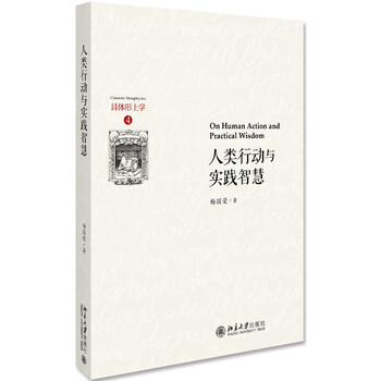 人类行动与实践智慧