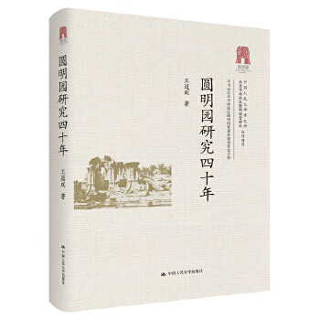 圆明园研究四十年