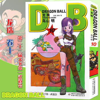 七龙珠漫画龙珠漫画10第二十二届天下第一武道会 第10册 鸟山明龙珠漫画书 孙悟空漫画书珍藏版儿童漫画卡通动漫漫画中少动漫