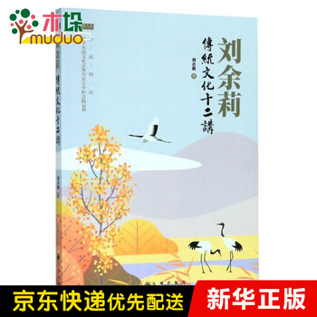 刘余莉传统文化十二讲