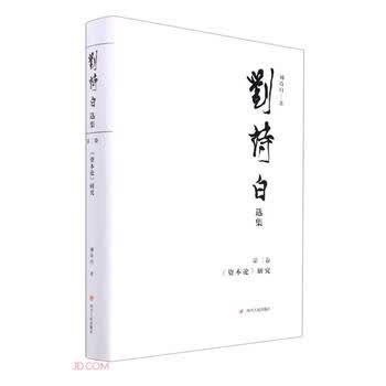 刘诗白选集.第二卷,《资本论》研究
