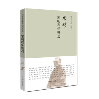 钱穆先生著作系列（简体精装版）宋明理学概述