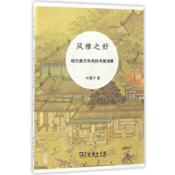 风雅之好 明代嘉万年间的书画消费