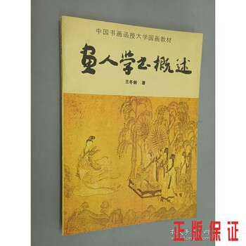 保证正版  可开发票！！画人学书概述