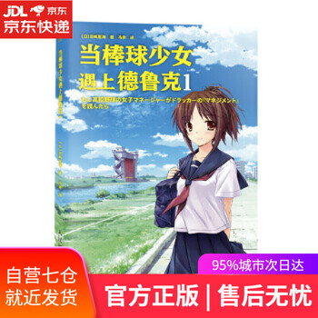 【图书】当棒球少女遇上德鲁克1 [日]岩崎夏海 人民邮电出版社