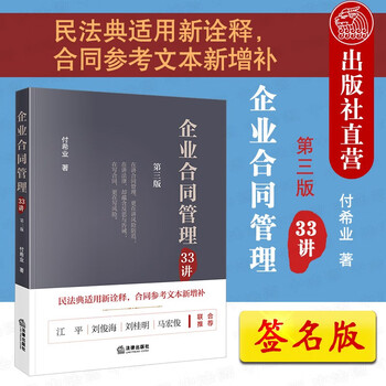 【法律出版社】（签名版）企业合同管理33讲 第三版 付希业著 江平推荐 根据民法典修订 合同解释