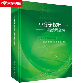 小分子探针与信号转导 张礼和等 9787030651938