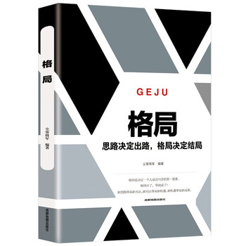 格局 思路决定出路 格局决定结局 有思路成功才会向你走来 受益一生 自我完善成功有道书籍2020新版