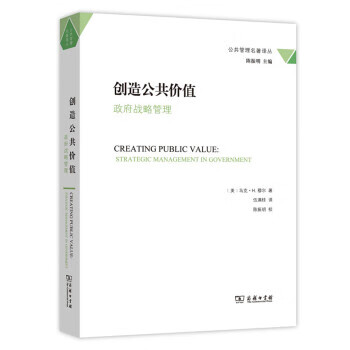 公共管理名著译丛 创造公共价值：战略管理