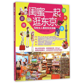 闺蜜一起逛东京(写给女人看的东京攻略)
