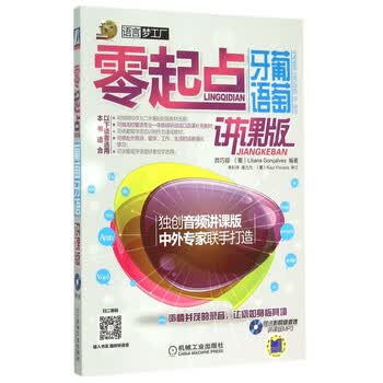 零起点葡萄牙语(附光盘讲课版)/语言梦工厂