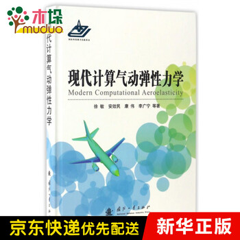 现代计算气动弹性力学(精)