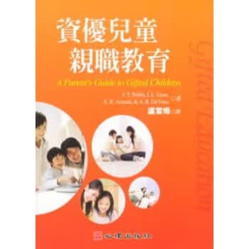 现货台版 资优儿童职教育 家庭育儿潜能训练智力开发滋养他们的爱心勇气和创造力子教养