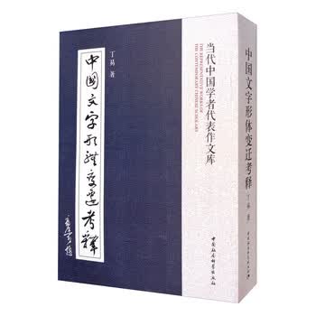 中国文字形体变迁考释