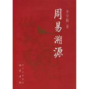 周易溯源 李学勤 著 国学经典四书五经 哲学经典书籍 中国哲学 巴蜀书社 新华书店官网正版图书籍