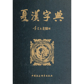 夏汉字典 李范文 中国科学技术出版社