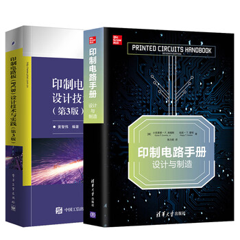 【全2册】印制电路手册 设计与制造+印制电路板(PCB)设计技术与实践 第3版 PCB电路板电子制造设计教程书印制电路技术和工程指导书