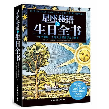 星座秘语之生日全书 (美)戈德施耐德,(荷)埃尔费尔斯,韩笑,张甜 北京科学技术出版社 978753
