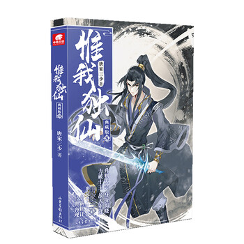 惟我独仙典藏版8