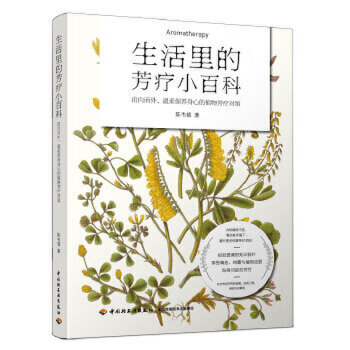生活里的芳疗小百科