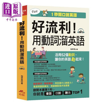 好流利 用动词溜英语 活用动词 1秒流利说英语 附MP3 港台原版 施孝昌 哈福企业