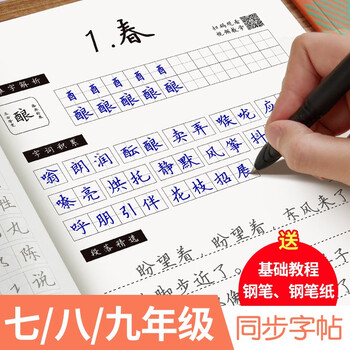 七年级语文字帖上册下册同步人教版初中生衡水体中文初一八九正楷初中钢笔古诗词练字帖中学生楷书练 8年级语文同步字帖（下册）