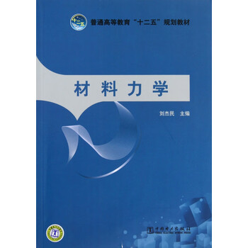 材料力学(普通高等教育十二五规划教材)