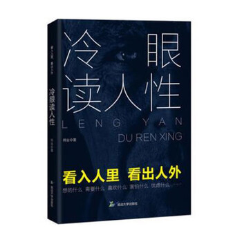 冷眼读人性 心理学 心理 人性 