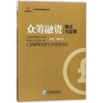 众筹融资(模式与监管)/南湖互联网金融丛书