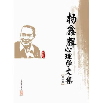 杨鑫辉心理学文集(卷)