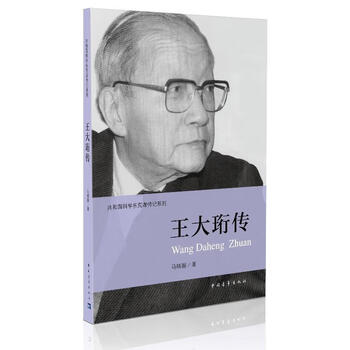 王大珩传 马晓丽　 传记 9787515328874