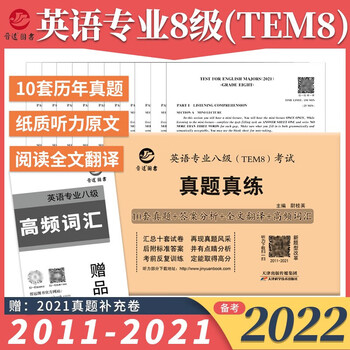 备考2021英语八级TEM8考试真题真练含2010-2019专八真题试卷 优化改革新版