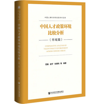中国人才政策环境比较分析（市域篇） 中国人事科学研究院学术文库   范巍 赵宁 赵智磊 等编著  社科文献