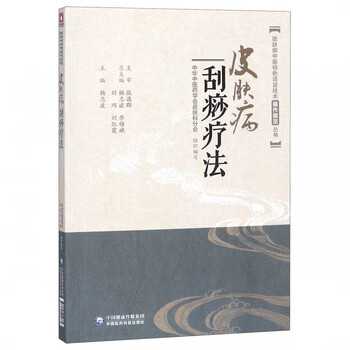 皮肤病刮痧疗法/皮肤病中医特色适宜技术操作规范丛书