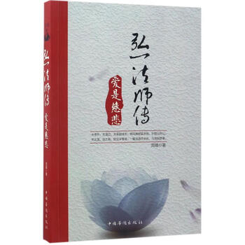 弘一法师传-爱是慈悲 莞晴 著
