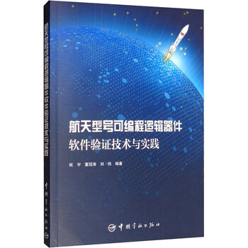 航天型号可编程逻辑器件软件验证技术与实践