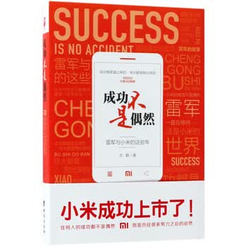 成功不是偶然(雷军与小米的这些年)