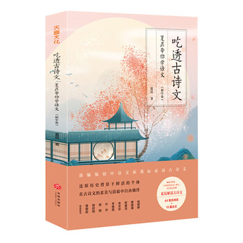 吃透古诗文：夏昆带你学语文（初中卷）