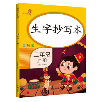 乐学熊 生字抄写本 二年级上册 彩绘版 看拼音写词语田字格生字本 人教部编版 语文书同步训练 同步生字练字帖正楷字贴练字
