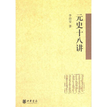元史十八讲