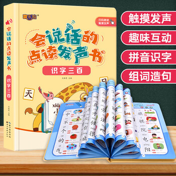 会说话的识字大王早教有声书 3-6-8岁儿童手指点读发声书绘本 2岁宝宝书籍启蒙学汉字 幼儿图书有声读物点读机 4岁5岁幼小衔接幼儿园小班中班大班学前看图认字识字早教书 【300字】会说话的识字大王有