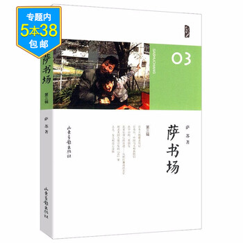 萨苏作品：萨书场 第三辑 现当代短篇散文随笔文学正版书籍