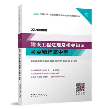 建设工程法规及相关知识考点精粹掌中宝：2022年二级建造师考试